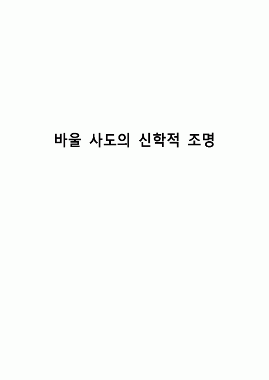 바울 사도의 신학적 조명