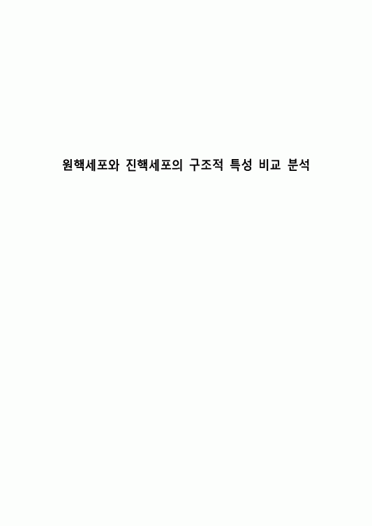 원핵세포와 진핵세포의 구조적 특성 비교 분석