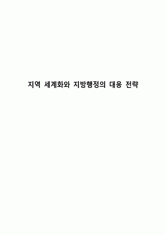 지역 세계화와 지방행정의 대응 전략