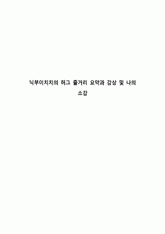 닉부이치치의 허그 줄거리 요약과 감상 및 나의 소감