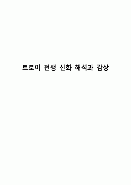 트로이 전쟁 신화 해석과 감상