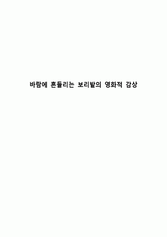바람에 흔들리는 보리밭의 영화적 감상