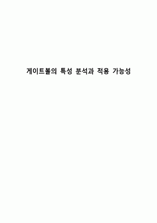 게이트볼의 특성 분석과 적용 가능성