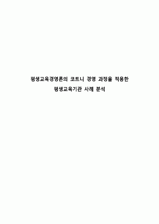 평생교육경영론의 코트니 경영 과정을 적용한 평생교육기관 사례 분석