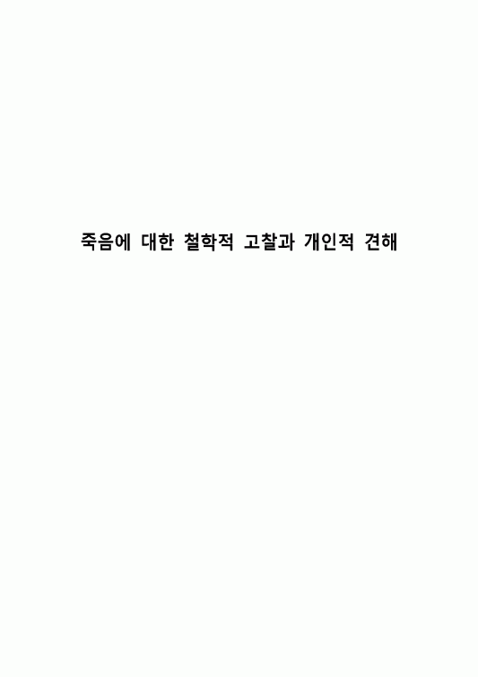 죽음에 대한 철학적 고찰과 개인적 견해