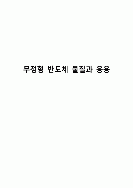 무정형 반도체 물질과 응용