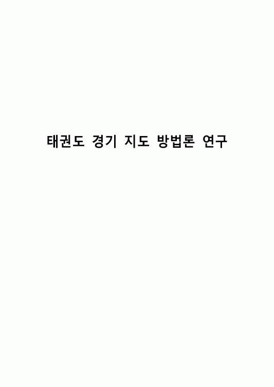 태권도 경기 지도 방법론 연구
