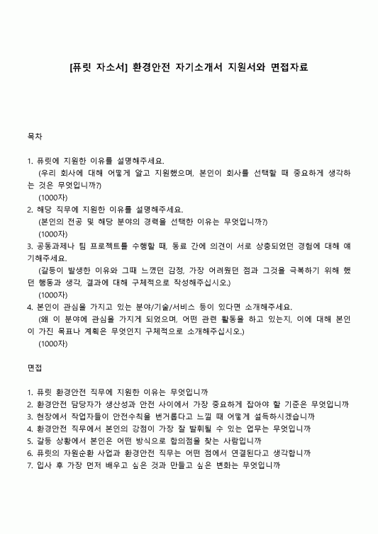 [퓨릿 자소서] 환경안전 자기소개서 지원서와 면접자료