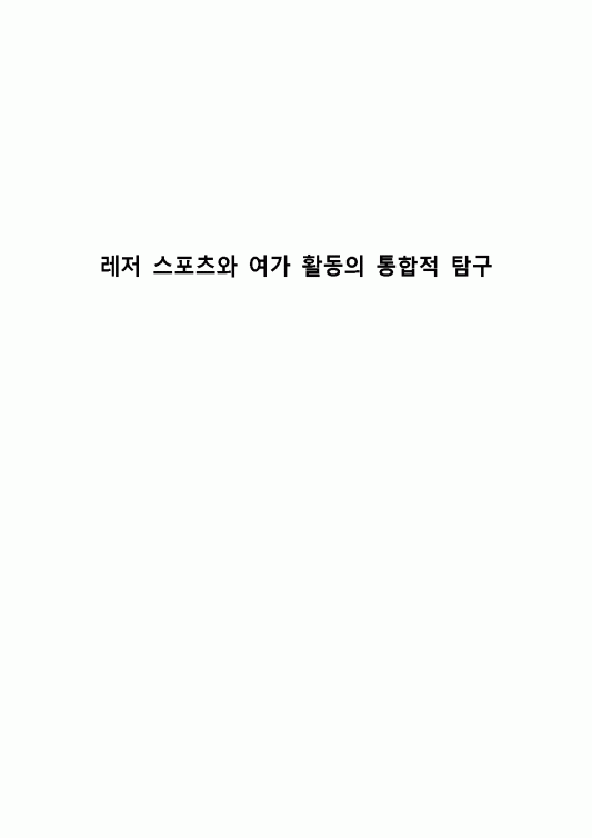 레저 스포츠와 여가 활동의 통합적 탐구