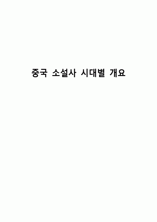 중국 소설사 시대별 개요