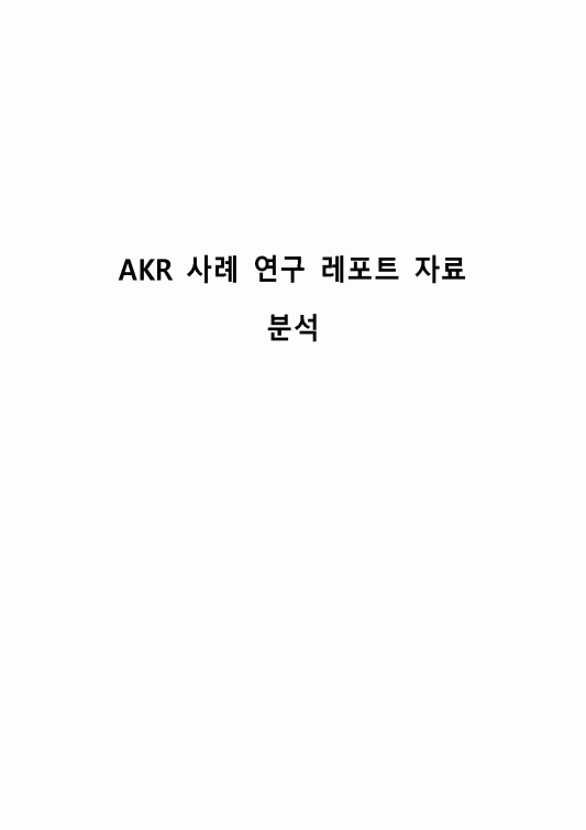 AKR 사례 연구 레포트 자료 분석