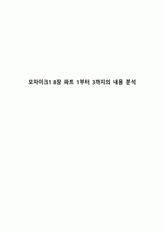 모자이크1 8장 파트 1부터 3까지의 내용 분석