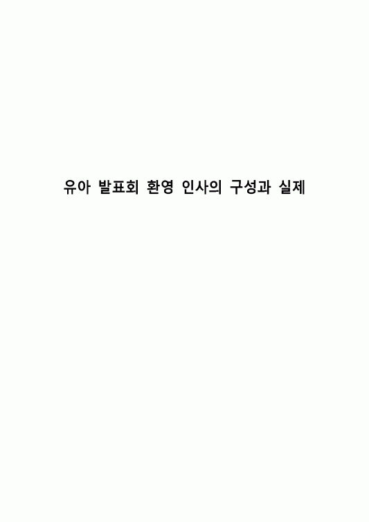 유아 발표회 환영 인사의 구성과 실제