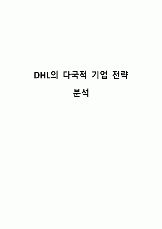 DHL의 다국적 기업 전략 분석