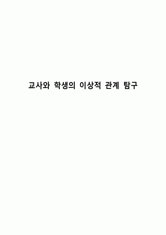 교사와 학생의 이상적 관계 탐구
