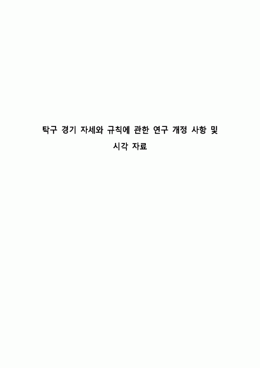 탁구 경기 자세와 규칙에 관한 연구 개정 사항 및 시각 자료