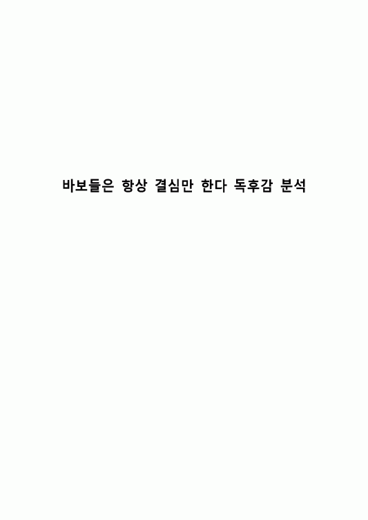 바보들은 항상 결심만 한다 독후감 분석