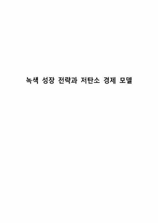 녹색 성장 전략과 저탄소 경제 모델