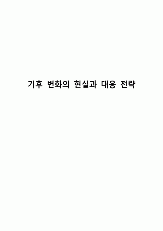 기후 변화의 현실과 대응 전략
