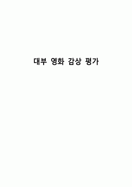 대부 영화 감상 평가