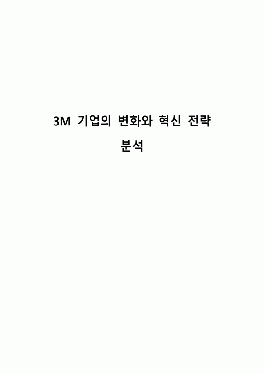 3M 기업의 변화와 혁신 전략 분석