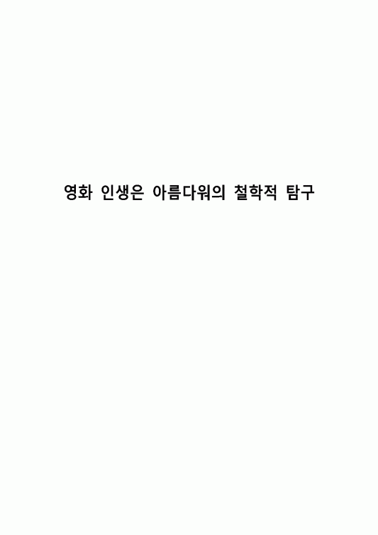 영화 인생은 아름다워의 철학적 탐구
