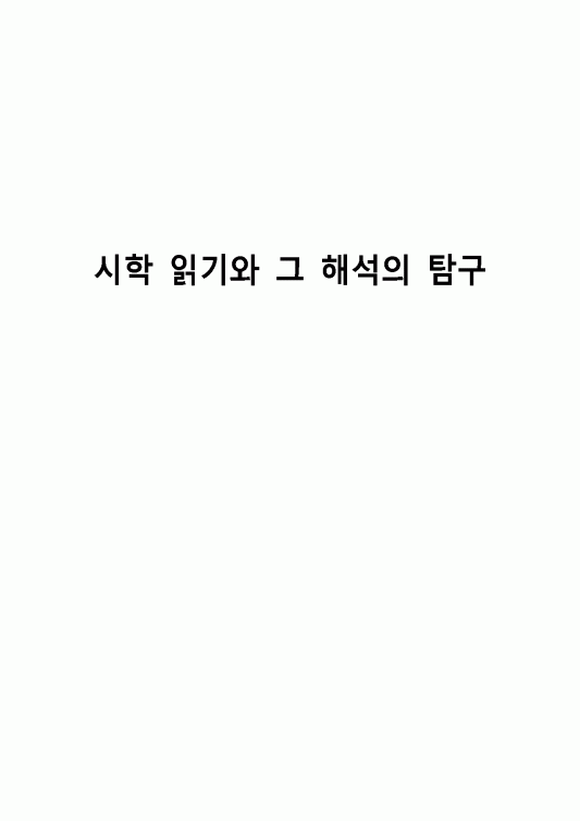 시학 읽기와 그 해석의 탐구