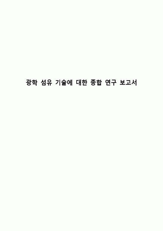 광학 섬유 기술에 대한 종합 연구 보고서