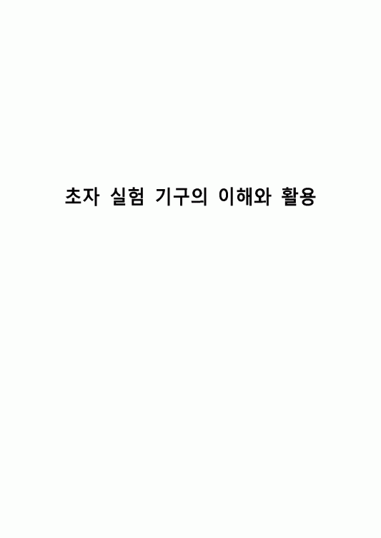 초자 실험 기구의 이해와 활용