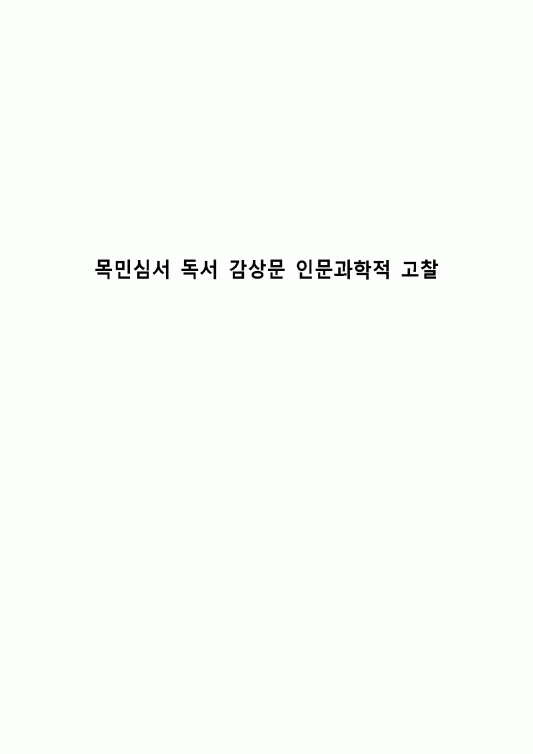 목민심서 독서 감상문 인문과학적 고찰