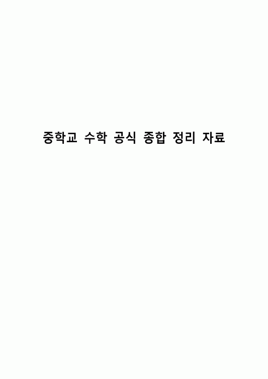 중학교 수학 공식 종합 정리 자료