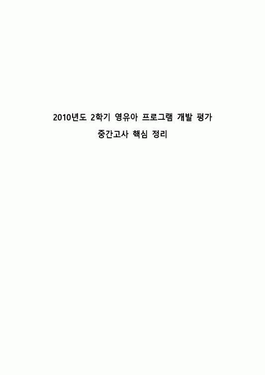 2010년도 2학기 영유아 프로그램 개발 평가 중간고사 핵심 정리