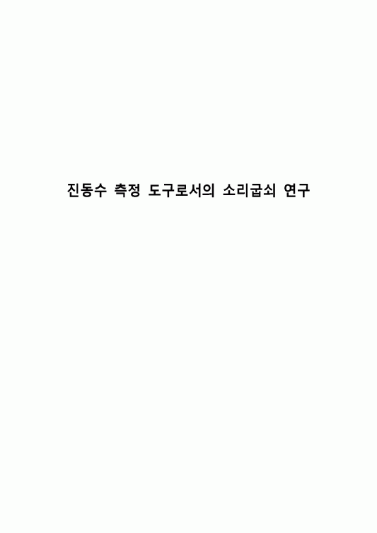 진동수 측정 도구로서의 소리굽쇠 연구