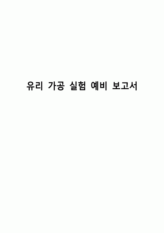 유리 가공 실험 예비 보고서