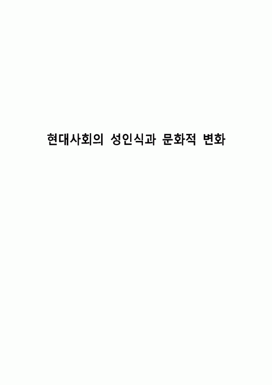 현대사회의 성인식과 문화적 변화