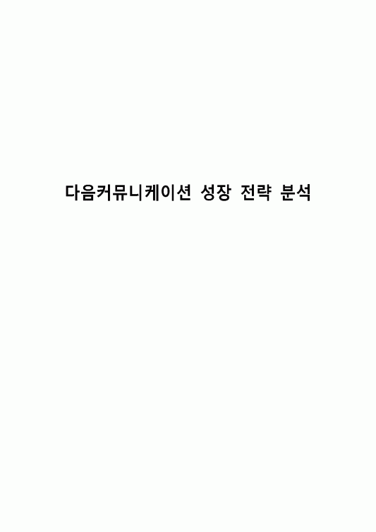 다음커뮤니케이션 성장 전략 분석