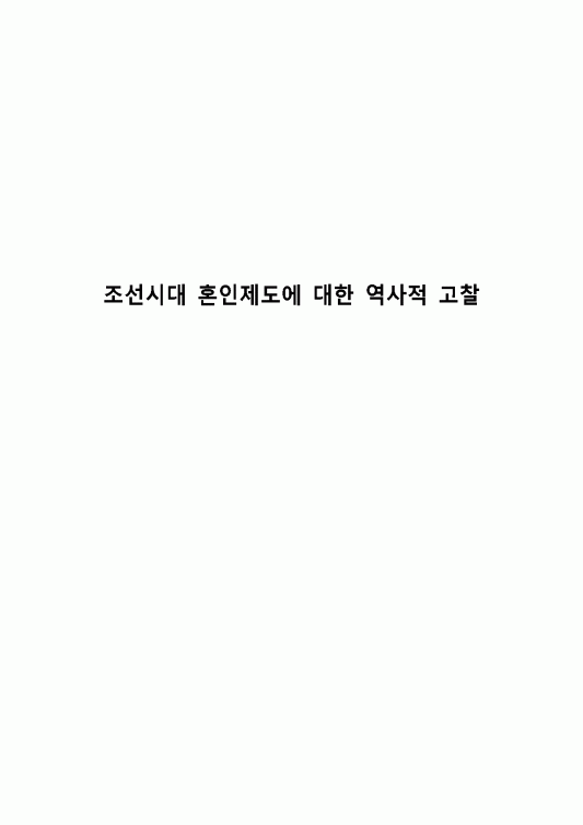 조선시대 혼인제도에 대한 역사적 고찰