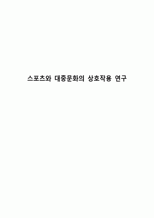 스포츠와 대중문화의 상호작용 연구