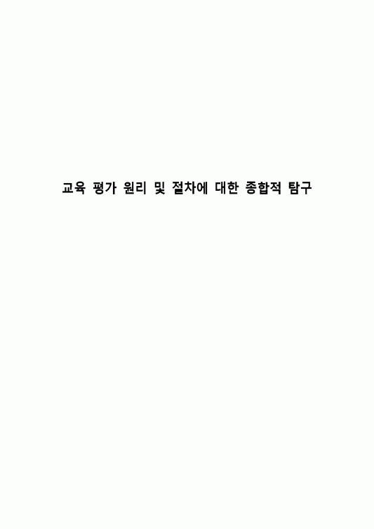 교육 평가 원리 및 절차에 대한 종합적 탐구