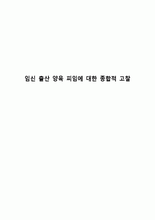 임신 출산 양육 피임에 대한 종합적 고찰