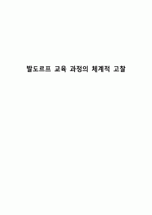 발도르프 교육 과정의 체계적 고찰