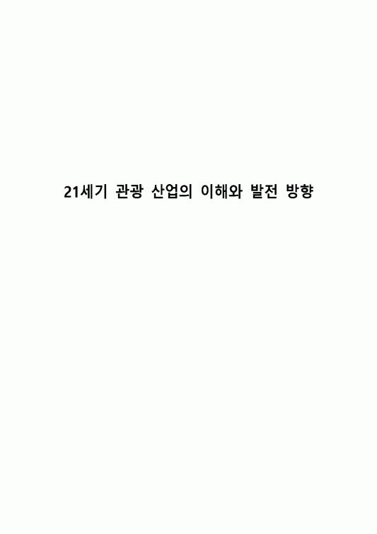 21세기 관광 산업의 이해와 발전 방향