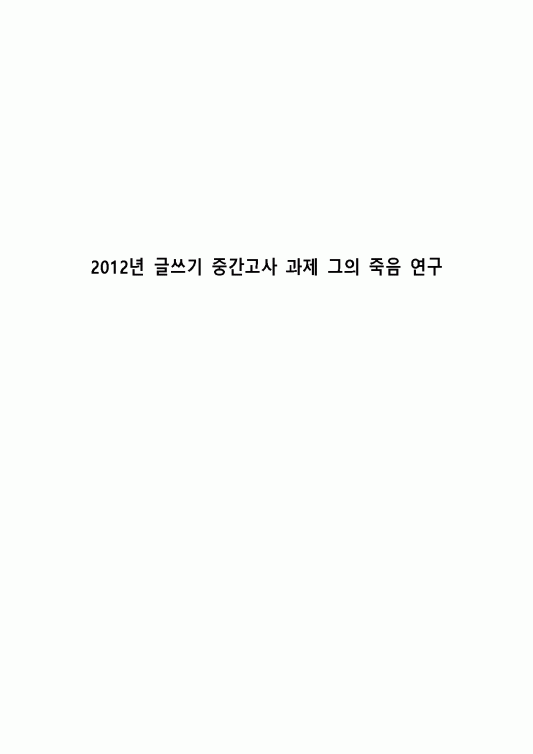 2012년 글쓰기 중간고사 과제 그의 죽음 연구
