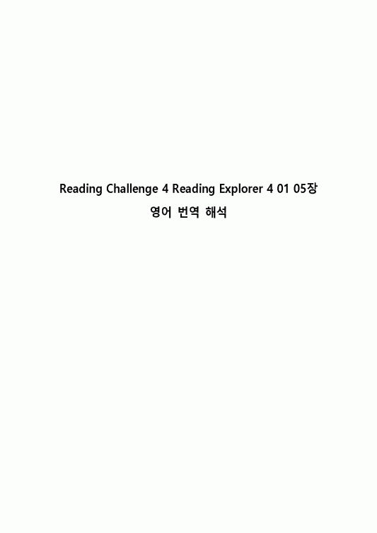 Reading Challenge 4 Reading Explorer 4 01 05장 영어 번역 해석
