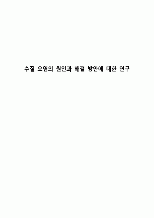 수질 오염의 원인과 해결 방안에 대한 연구