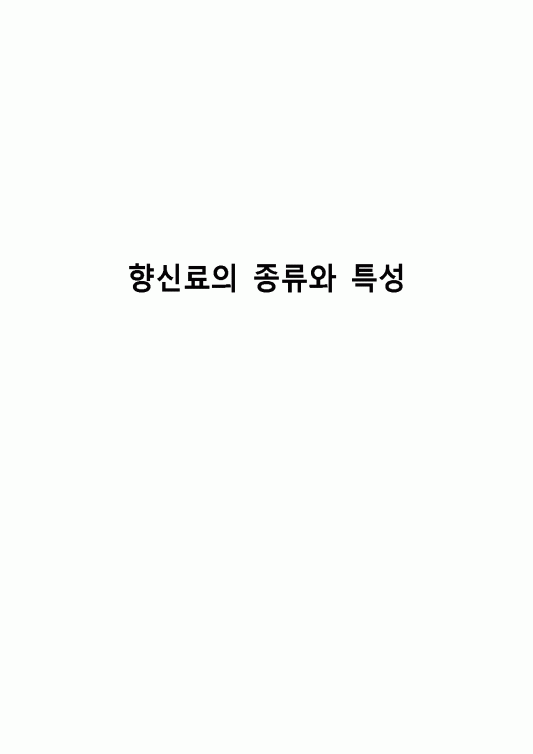 향신료의 종류와 특성