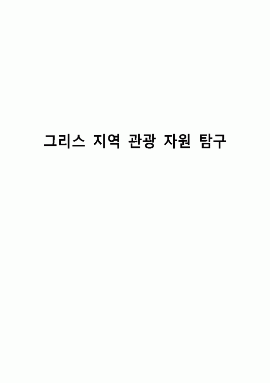그리스 지역 관광 자원 탐구