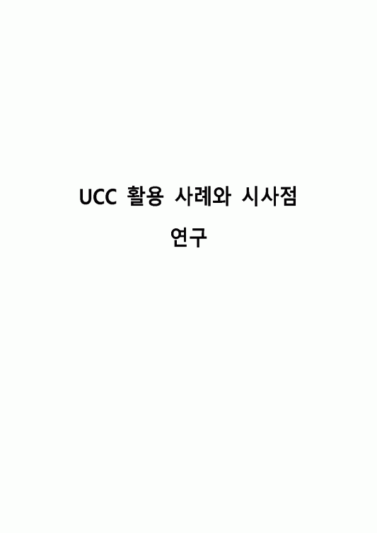 UCC 활용 사례와 시사점 연구