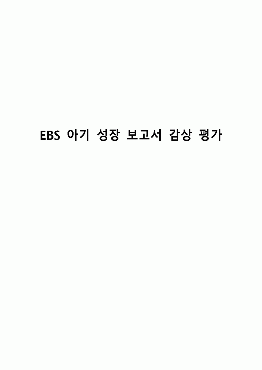 EBS 아기 성장 보고서 감상 평가