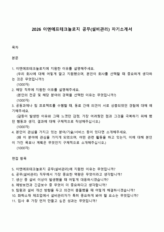 2026 이엔에프테크놀로지 공무(설비관리) 자기소개서